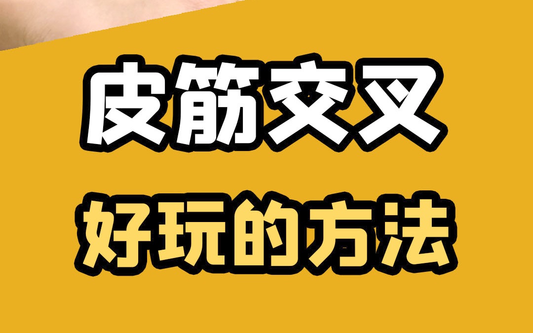 【简单魔术教学】教你用一根皮筋变魔术