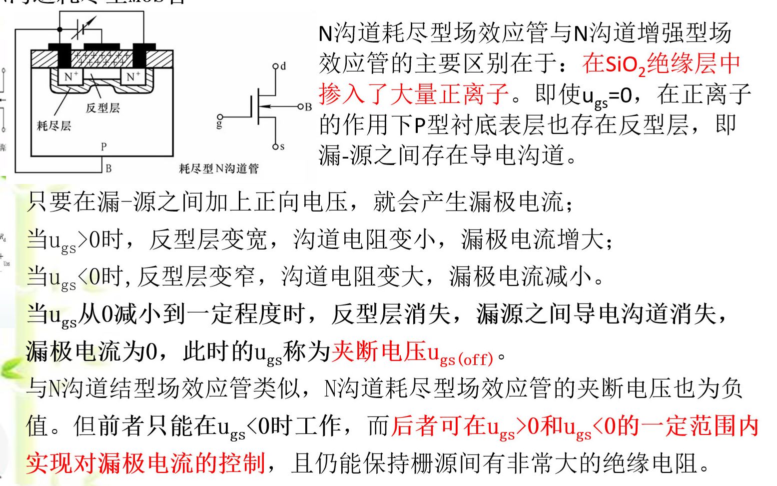 ...耗尽型场效应管的工作原理以及与N沟道增强型、N沟道结型场效应管...