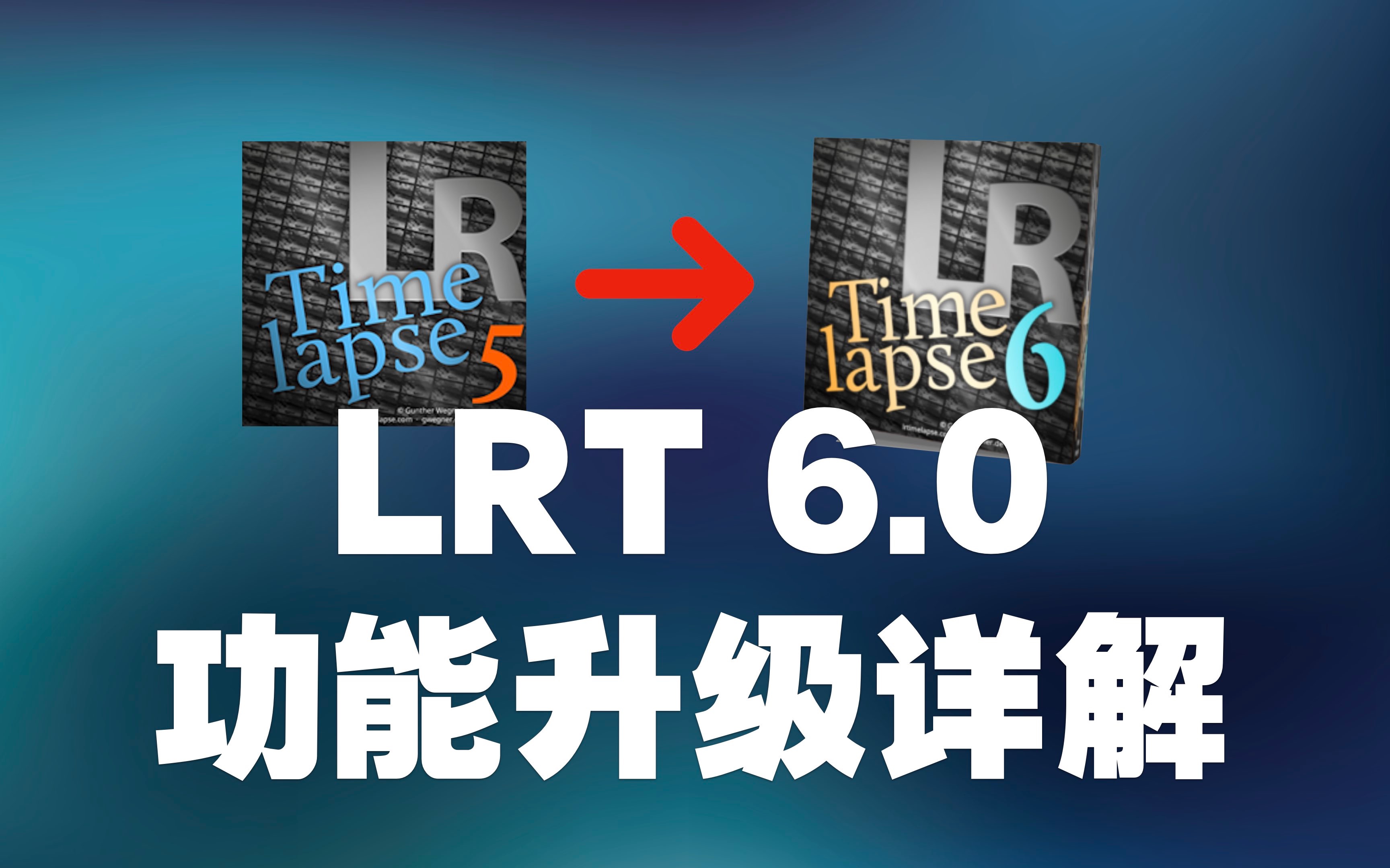 延时摄影的好伙伴LRT6.0来啦,看看具体更新了哪些神级功能?