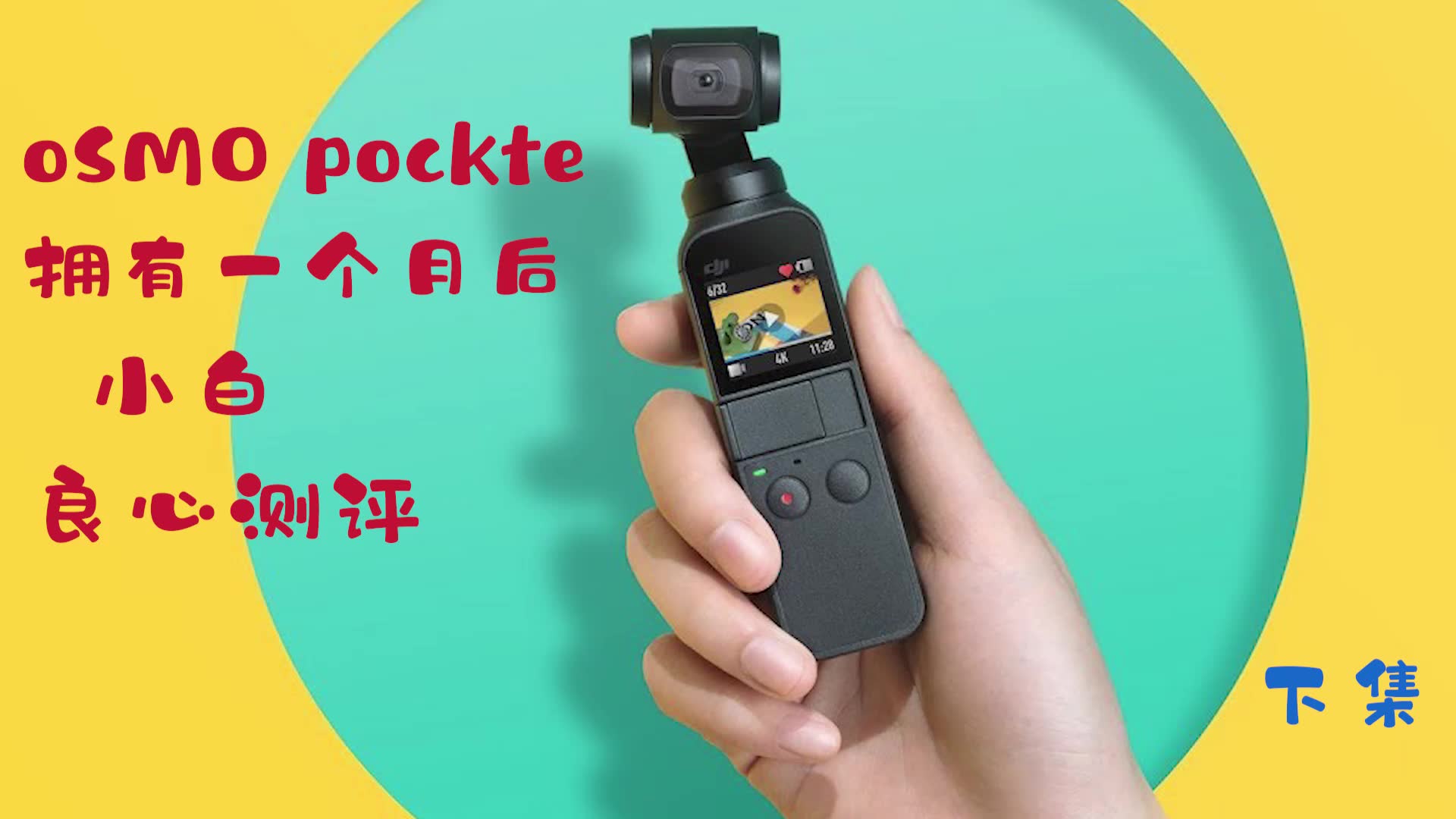 osmo pocket 测评 入手osmo pocket一个月,我的使用体验如何(下集)