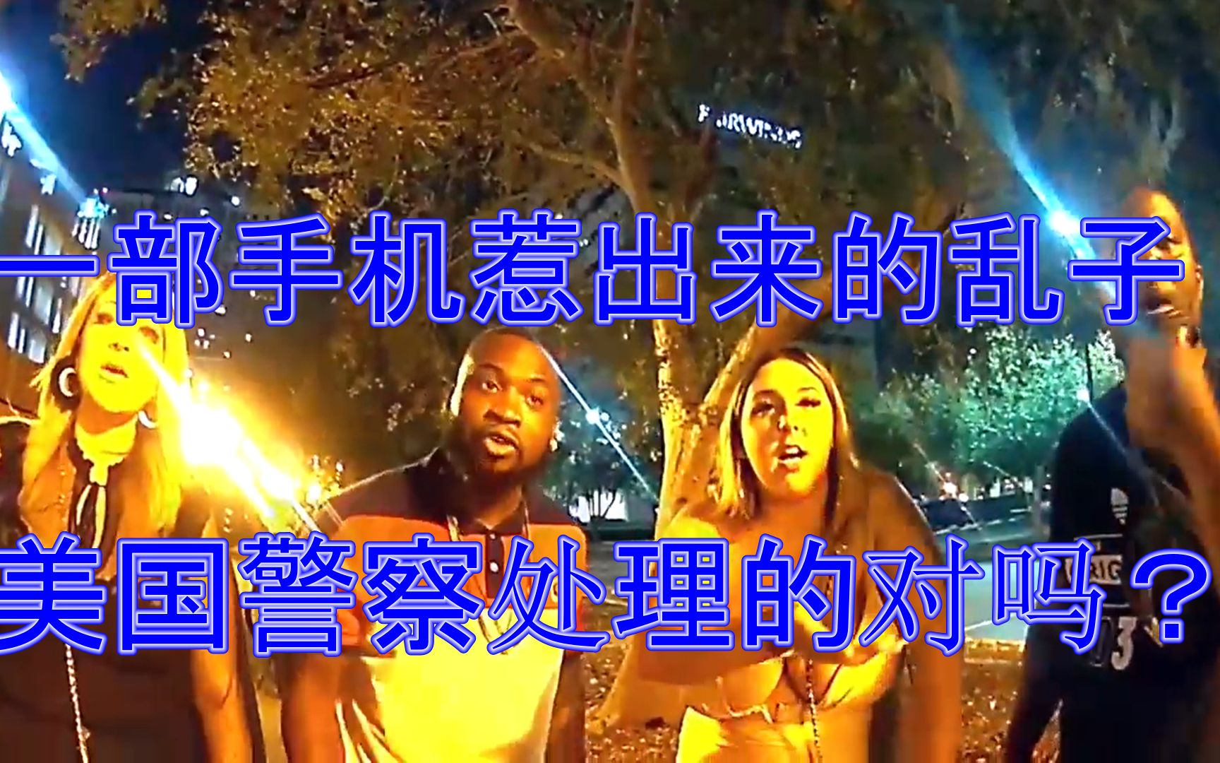 一部手机惹出来的乱子,看看美国警察处理的对吗?