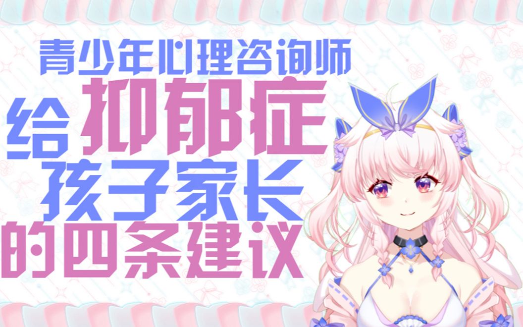 孩子得了抑郁症,家长怎么做最有利于他们康复?这里有四条建议