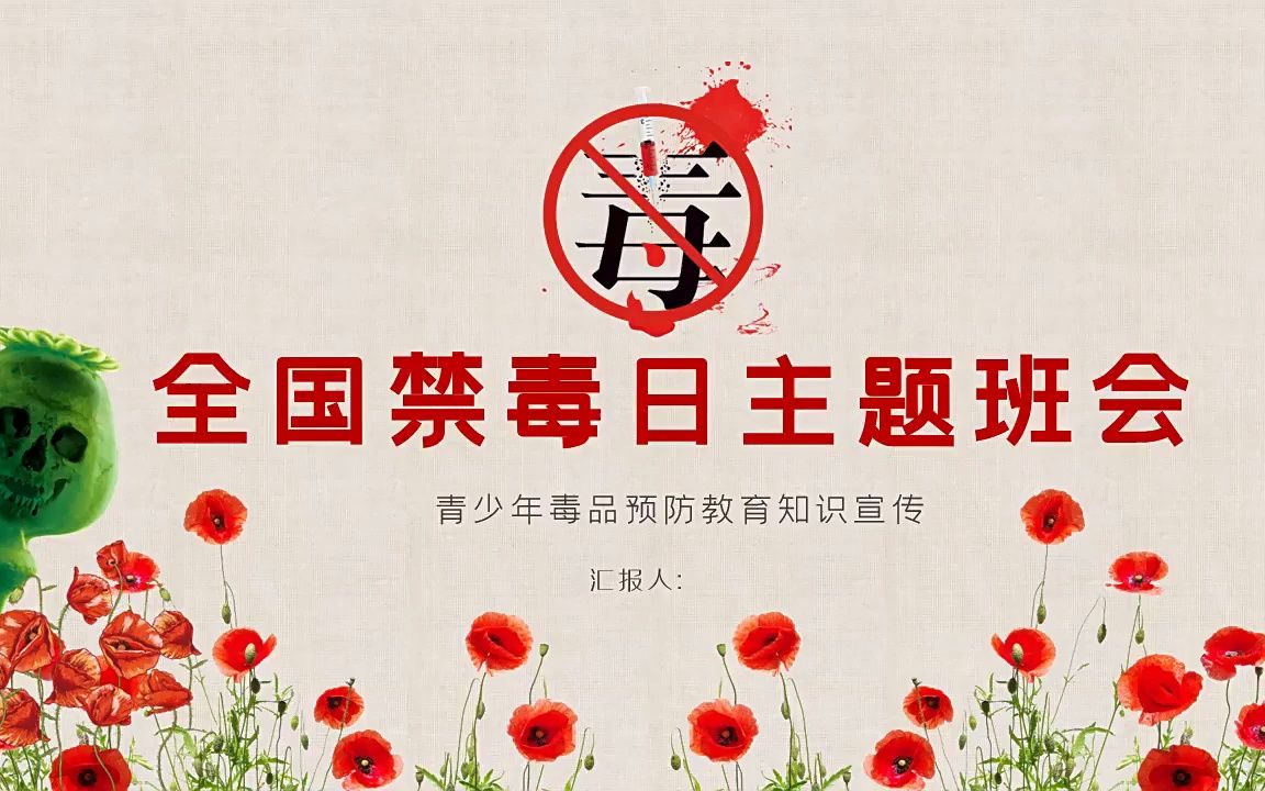 中小学生全国禁毒日主题教育班会PPT模板