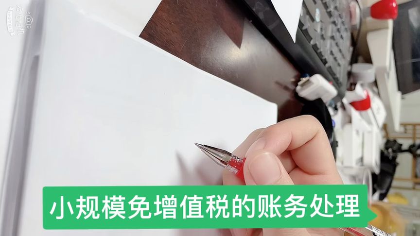 会计实操～小规模免增值税的账务处理