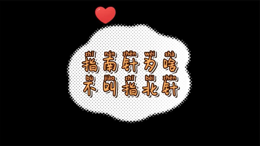 指南针为啥不叫指北针?