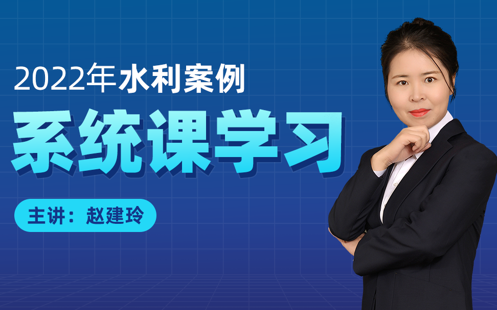2022年一级造价工程师水利案例分析备考系统学习视频课程-佑森-赵建玲