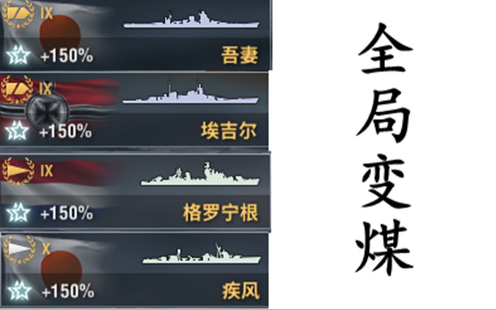【战舰世界排雷指南】全局船即将变煤!分析目前全局船特点,欲换从速!...