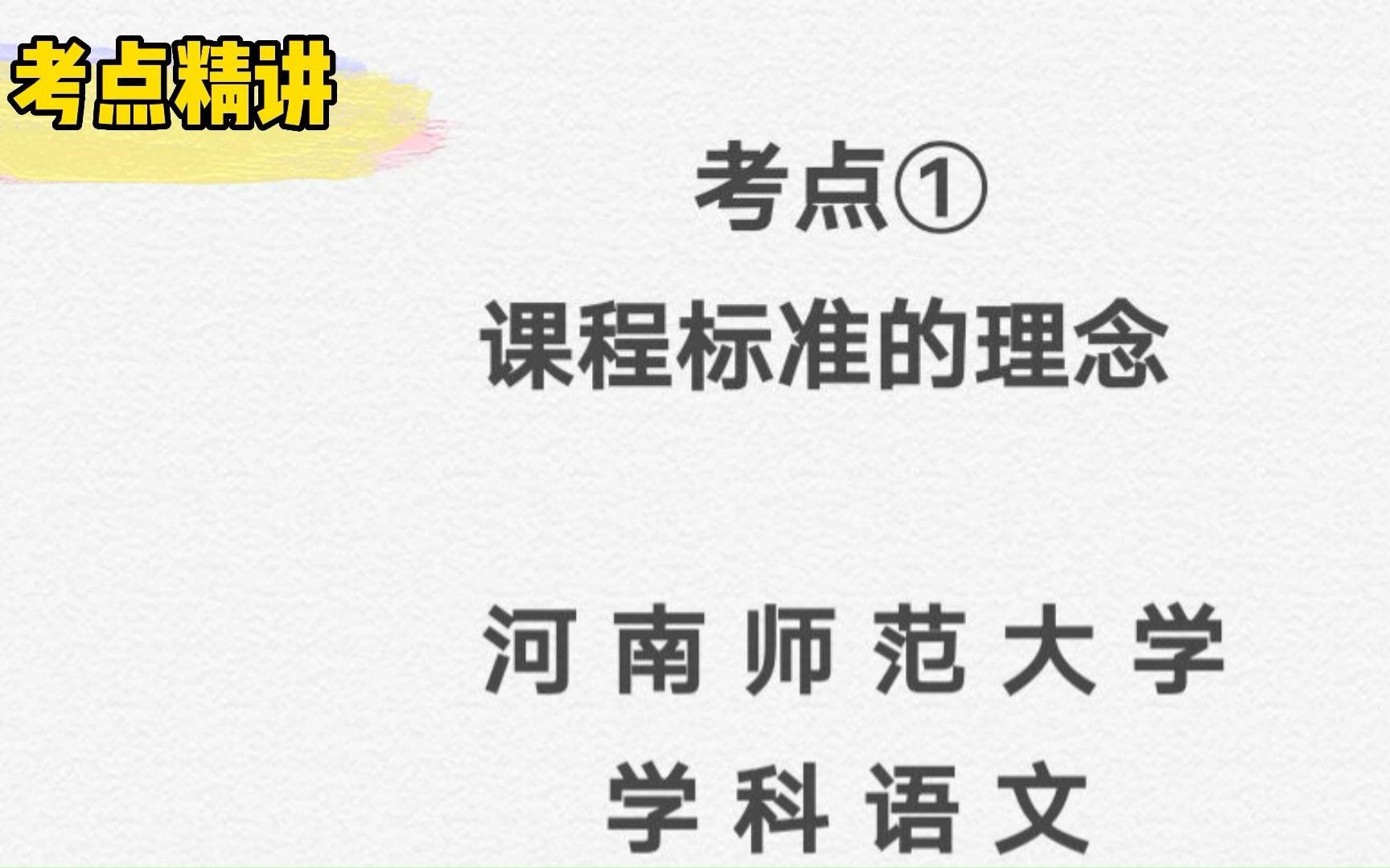 【考点精讲-河南师范大学学科语文】 课程标准的理念