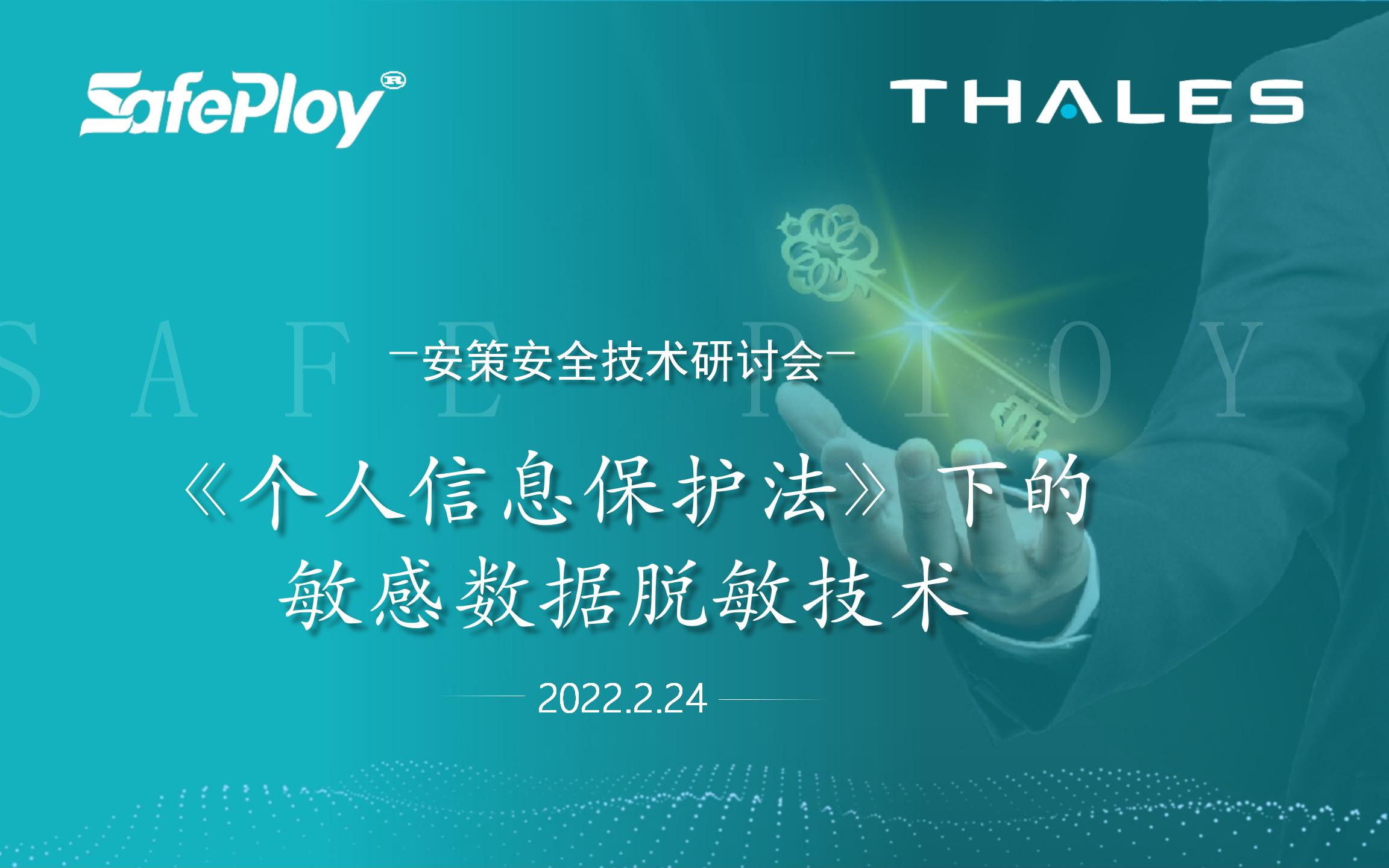 20220224安策数据安全网络研讨会-《个保法》下的敏感数据脱敏技术