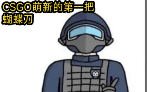 关于csgo萌新如何不花重金获得一把蝴蝶刀,但是是标题党!