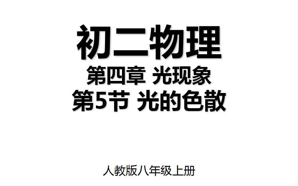 4.5 第四章第5节 光的色散 人教版八年级上册初二物理