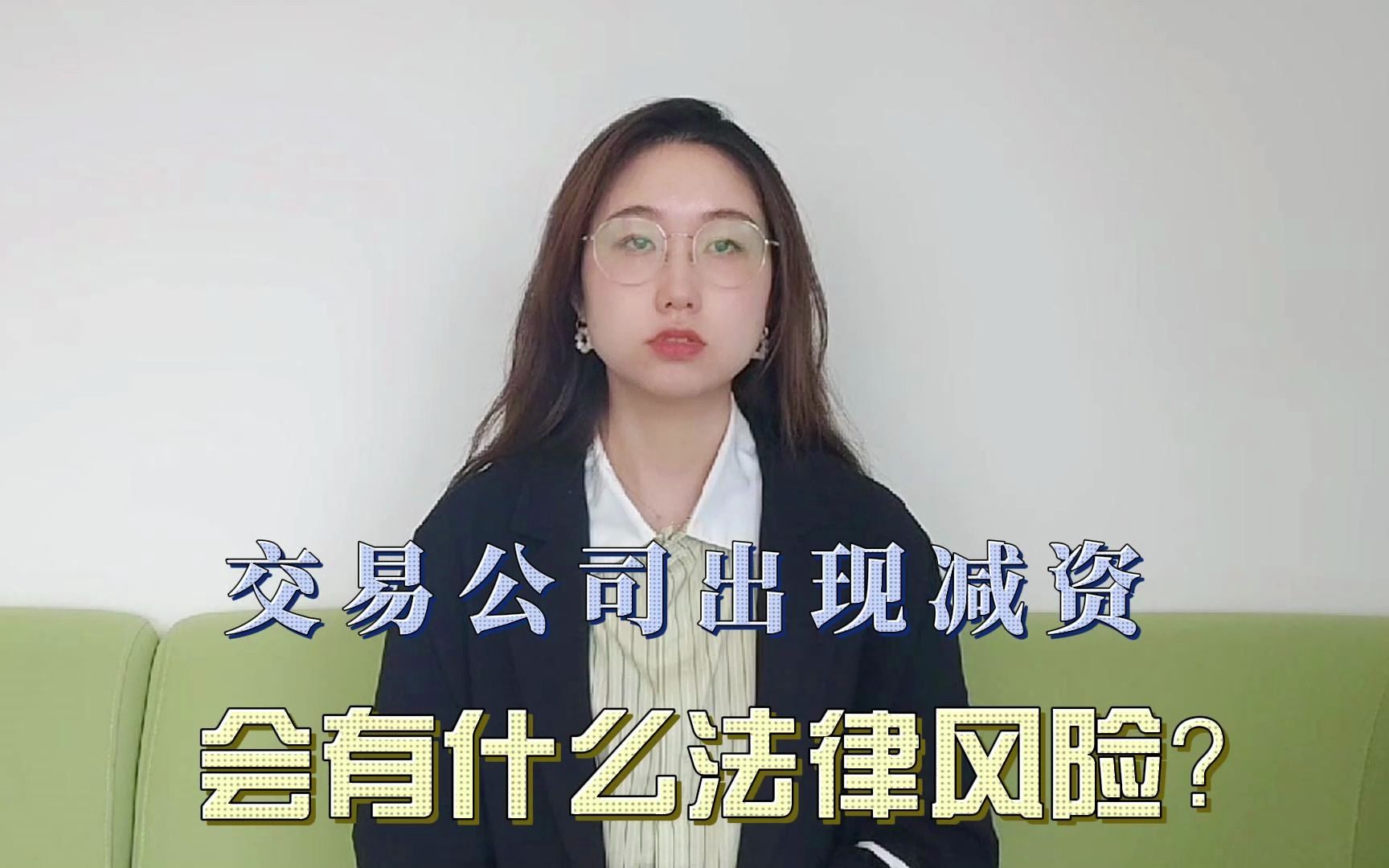 法商说法 | 交易公司出现减资,会有什么法律风险?