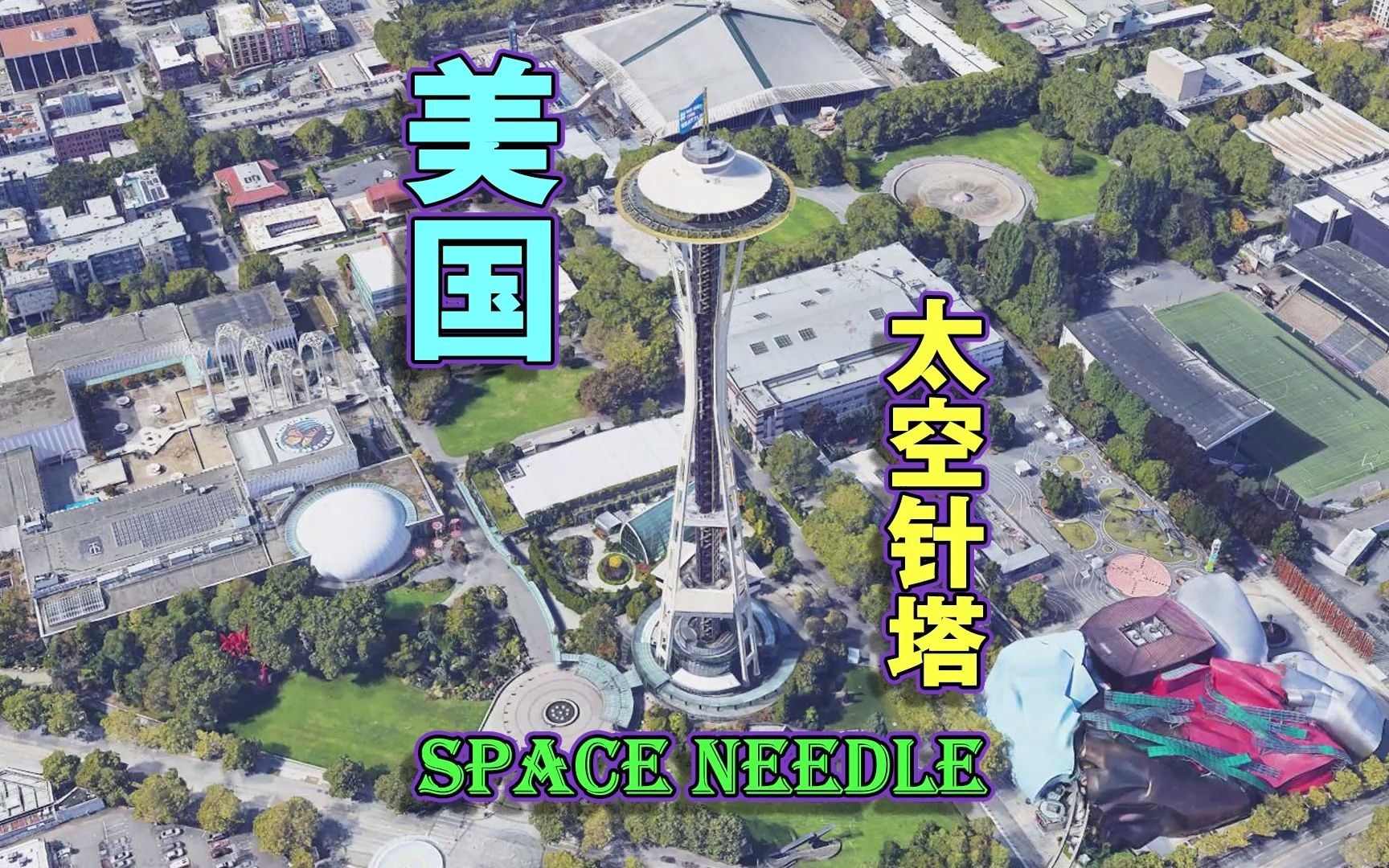 地标建筑:美国太空针塔,为世博会而建,西雅图最高标志之一!