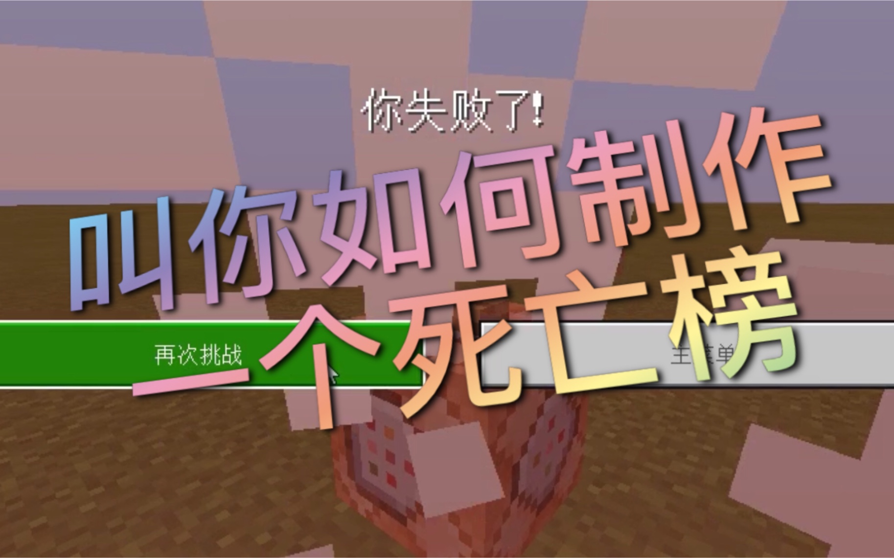 3分钟教你制作死亡榜——我的世界基岩版