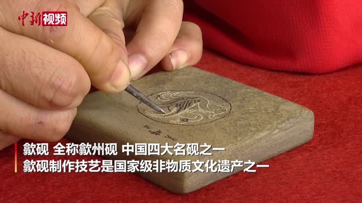 江西婺源:非遗传承人手把手教授歙砚制作