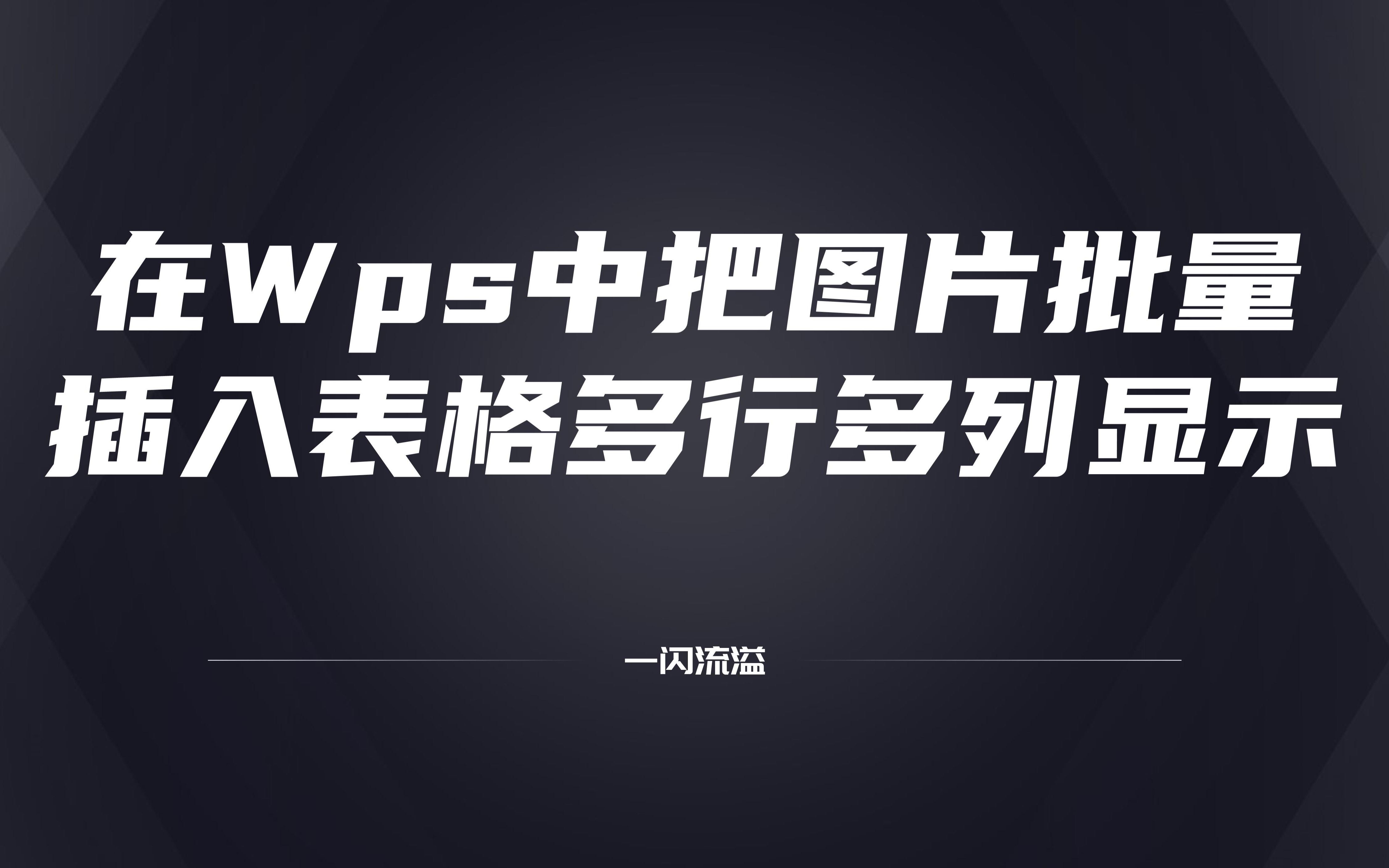 在wps中如何把图片批量插入word表格中多行多列显示