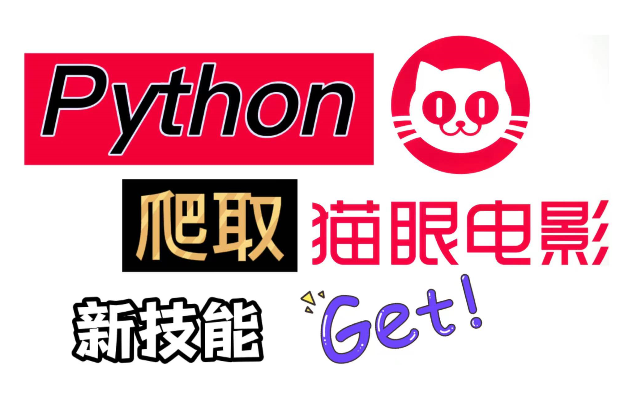 【Python爬虫实战训练】之Python爬取猫眼电影数据与分析,手把手教你...