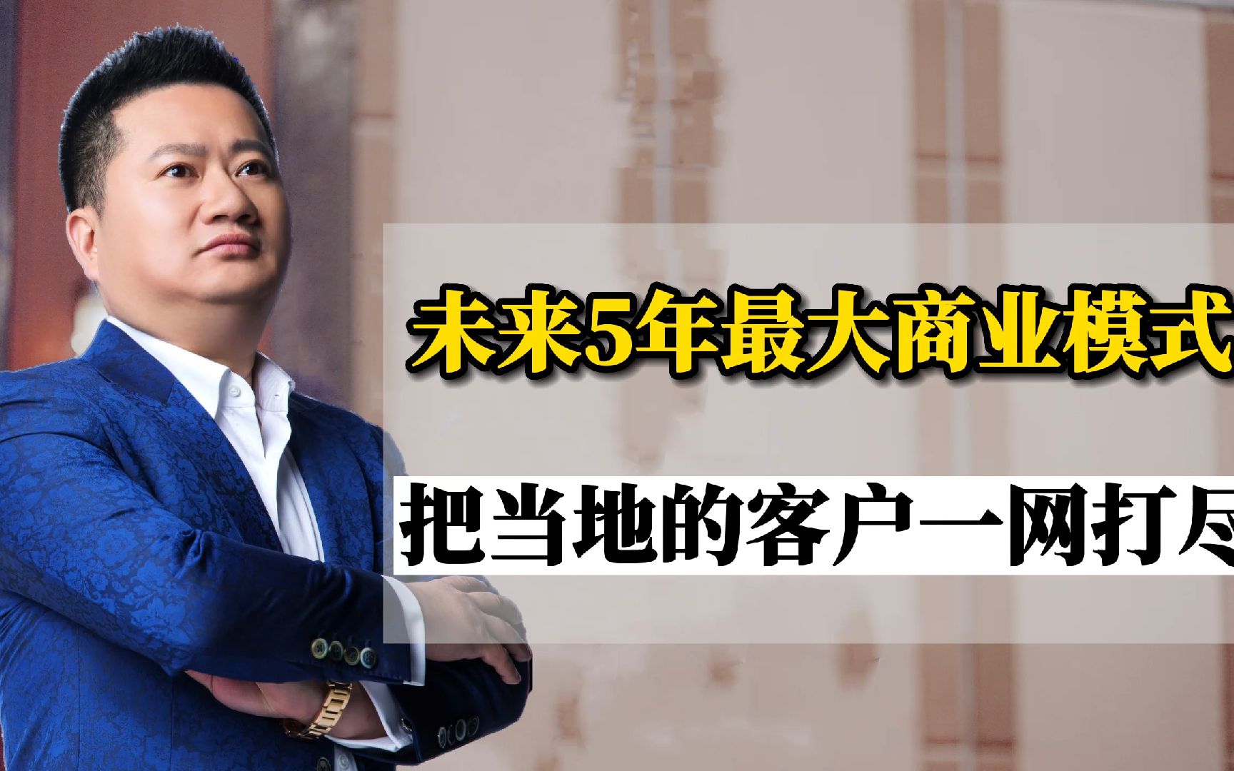 王冲:未来5年最大的商业模式 把当地的客户一网打进