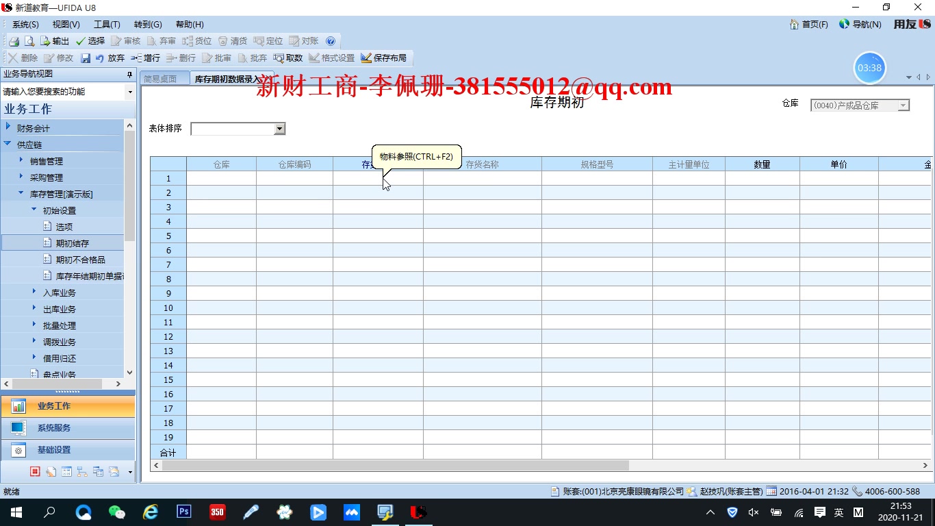 《ERP》3.3.2期初数据录入与记账