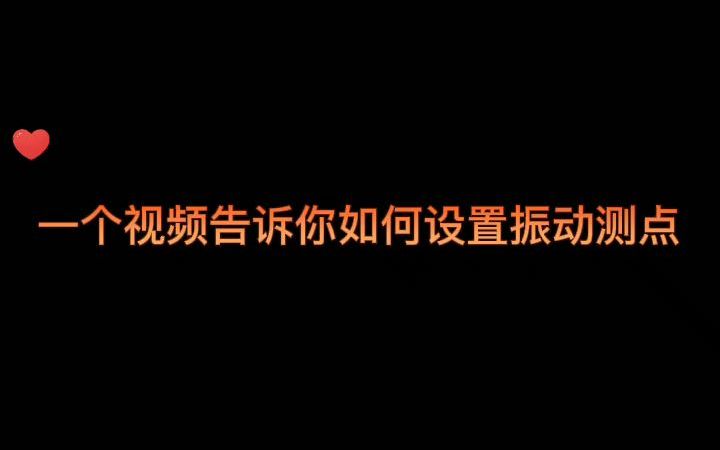 一个视频告诉你如何正确设置振动测点