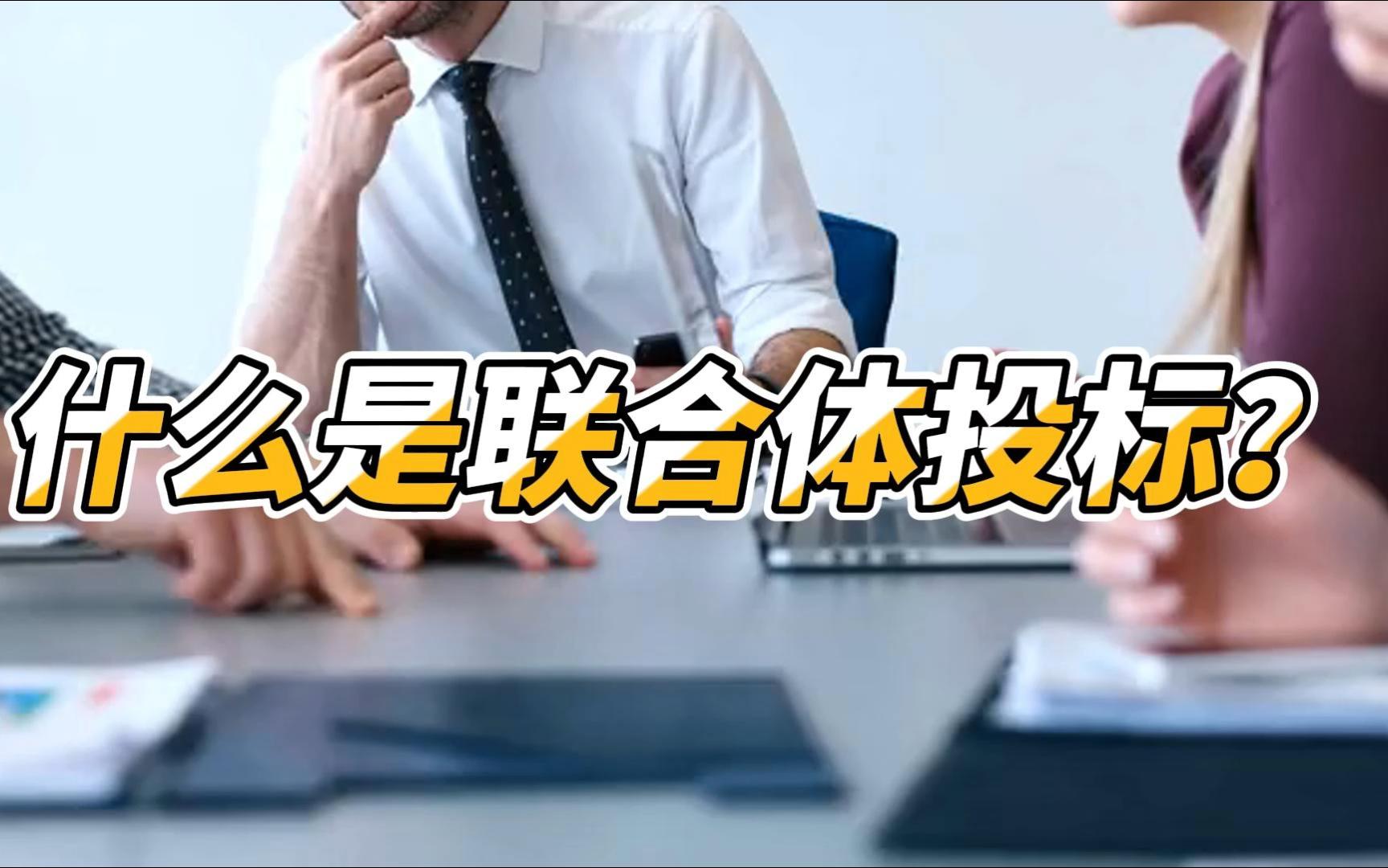 什么是联合体投标?【永益标书】