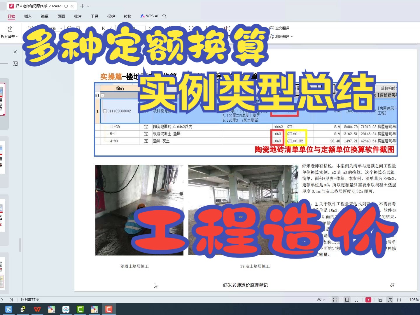 【虾米老师讲造价】多种定额换算实例类型总结(工程量单位换算m2到...