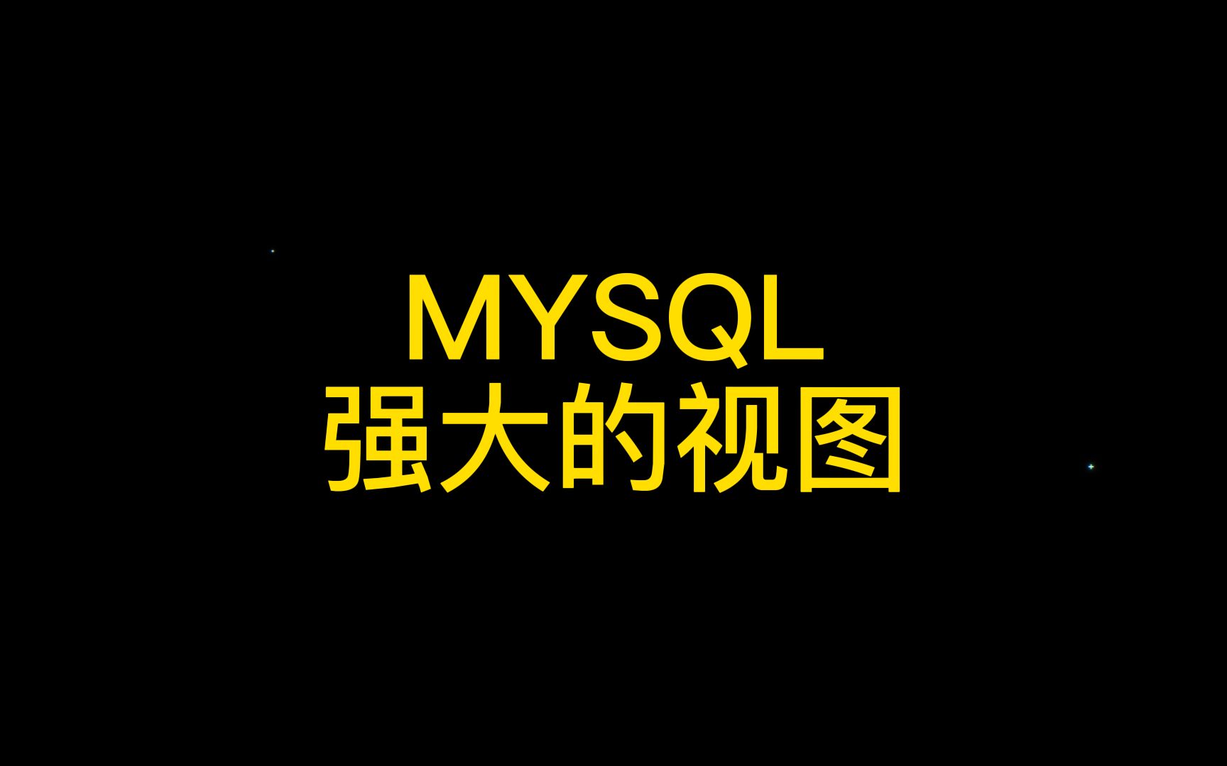 MYSQL强大的视图