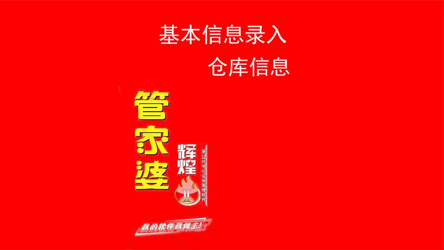 管家婆软件-基本信息-仓库