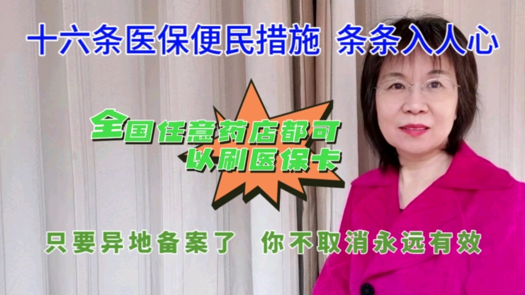 今日起你的医保卡在全国各地都可以刷,并且异地备案会永远有效,异地...