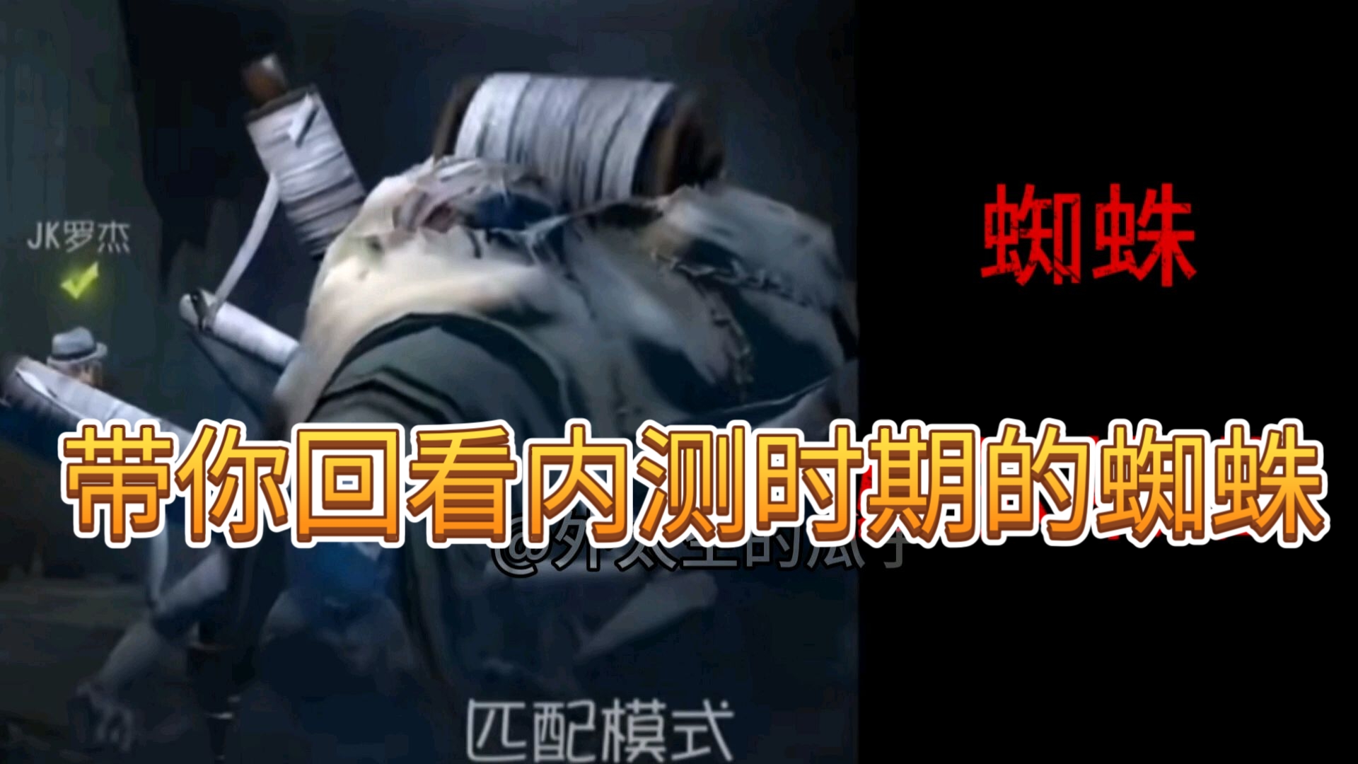 【第五人格】带你回看内测时期的蜘蛛