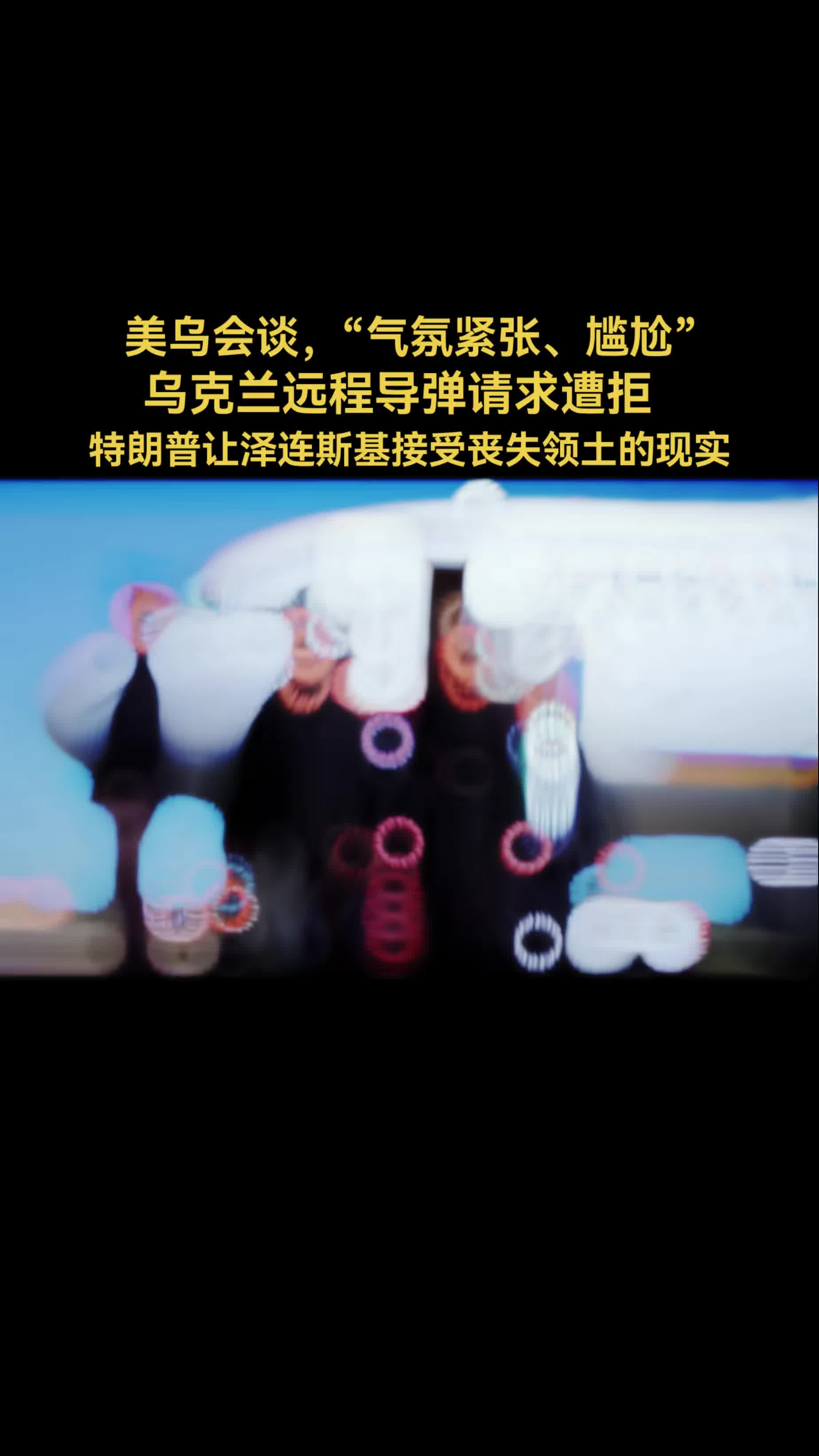 @ 美国总统特朗普与乌克兰总统泽连斯基10月17日在白宫的闭门会晤,...