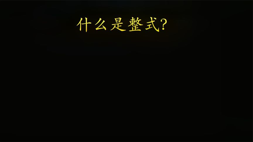 七年级数学上册:什么是整式?