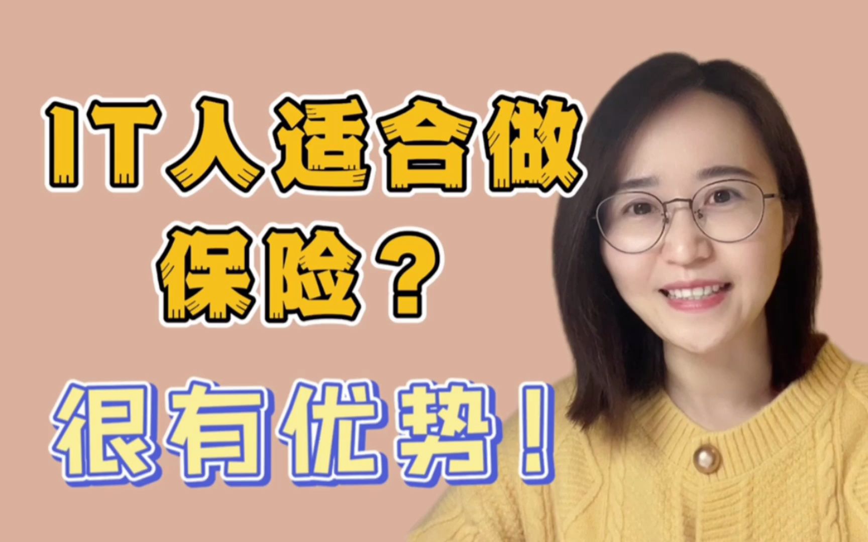 IT人适合转行做保险吗?