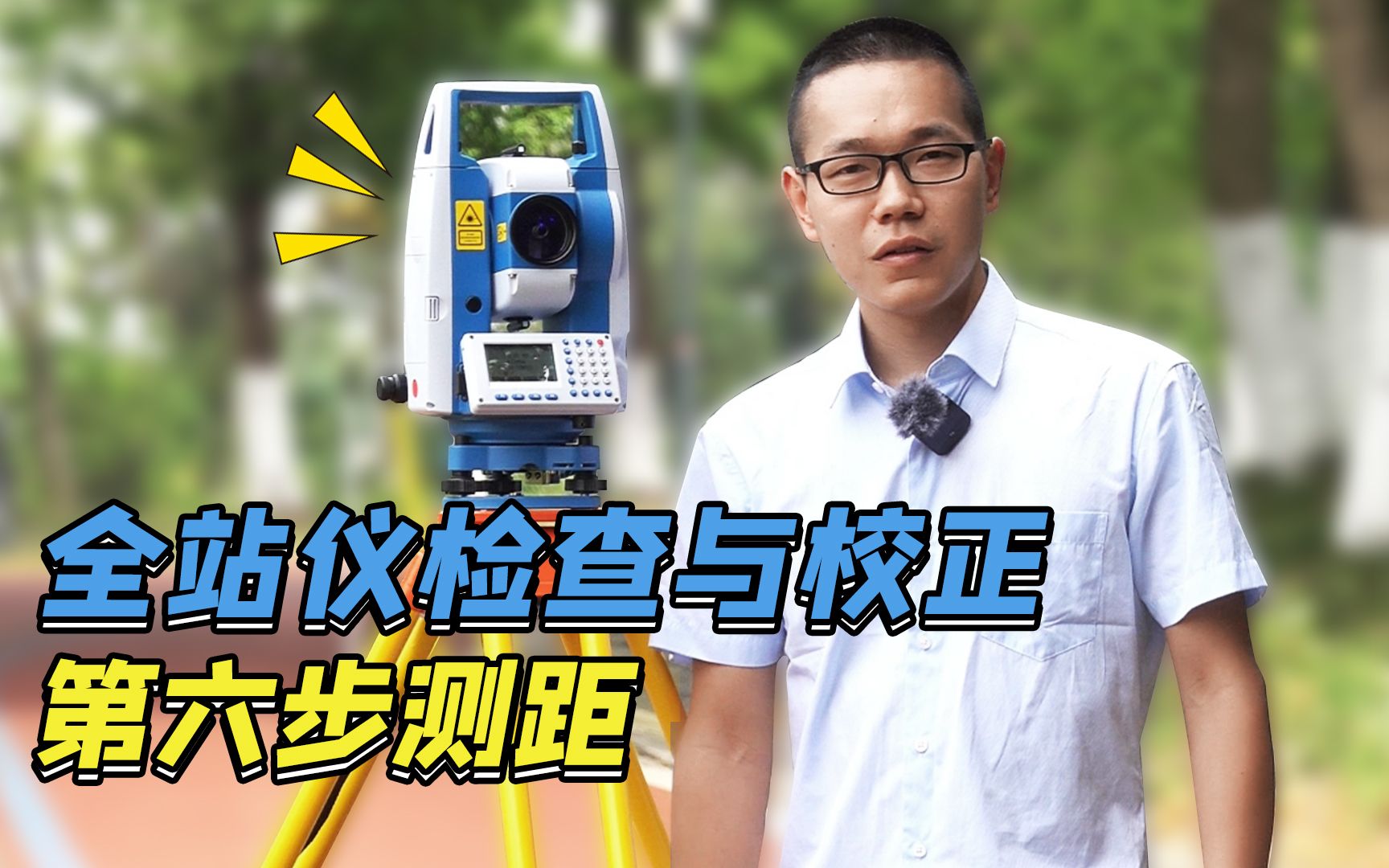 全站仪检查与校正——第六步:测距