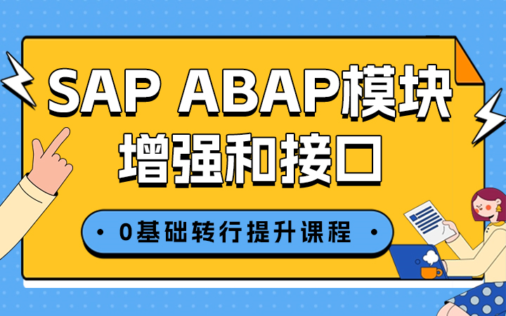 转型入行SAP优选ABAP开发 系统学习SAP技术顾问教程 增强和接口 ...