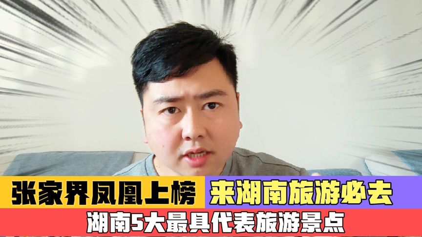湖南5大最具代表旅游景点,张家界凤凰上榜,全去过才算玩转湖南