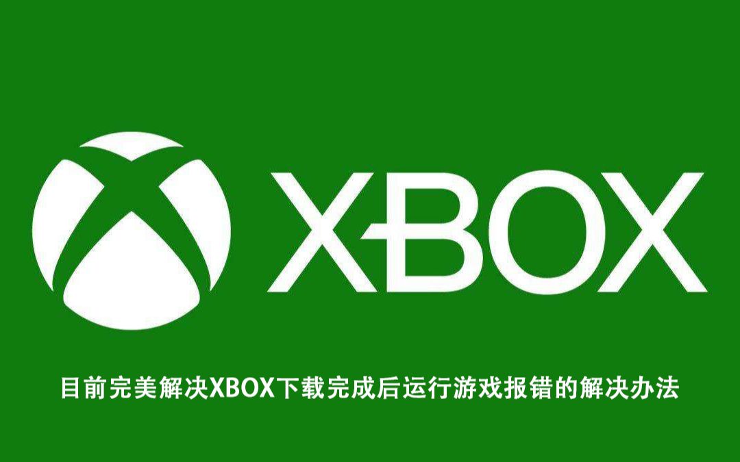 目前完美解决XBOX下载完成后运行游戏报错的解决办法(错误代码...