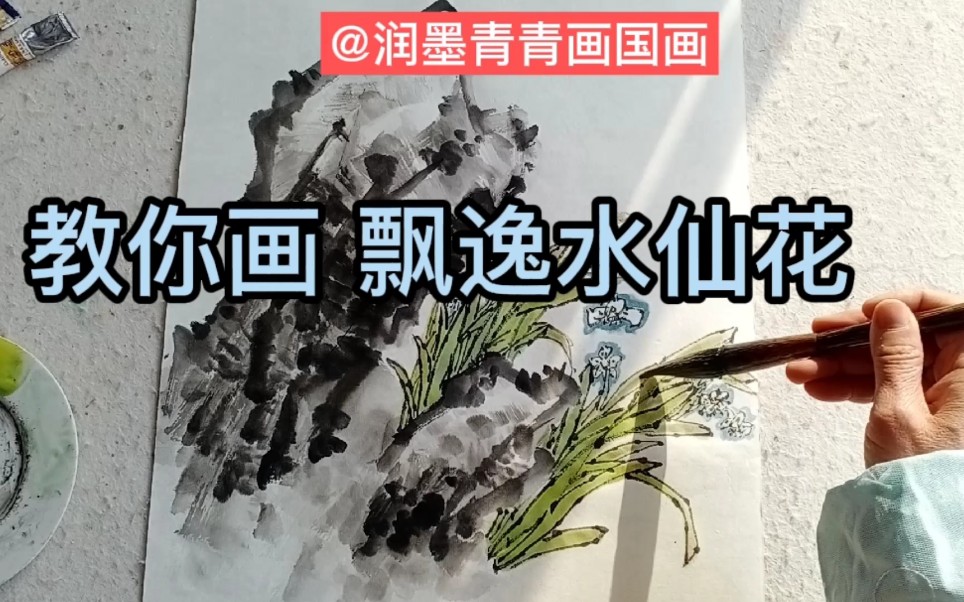 正在学画水仙花,你也来画吧!