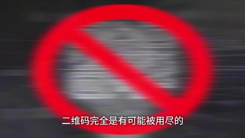 如果二维码被用完会怎么样我在涨知识科普