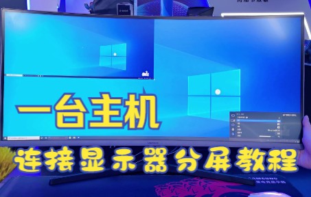 日常分享:一台主机连接显示器,同时显示两个画面的方法,简单又实用!