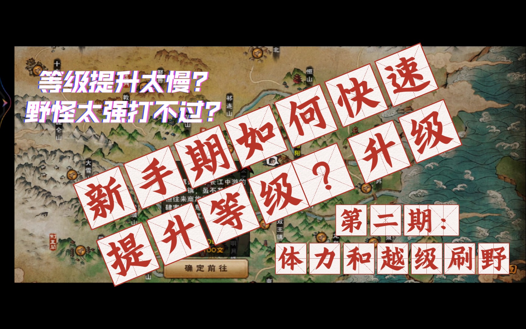 【烟雨江湖】第二期: 新手如何快速升级(二)?体力管理和越级刷野。_...