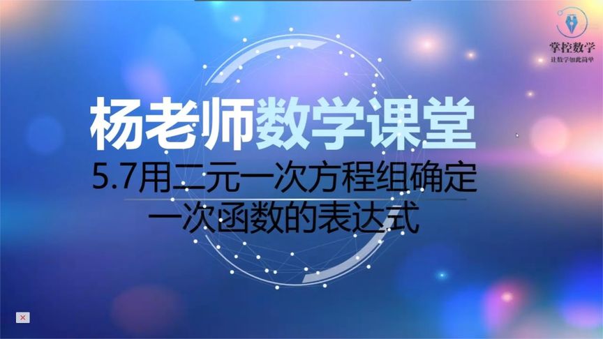 北师大初中数学八年级第五章用二元一次方程确定一次函数的表达式