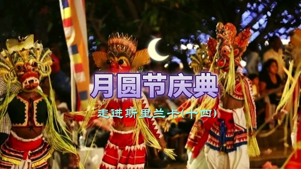 走进斯里兰卡之十四:月圆节庆典