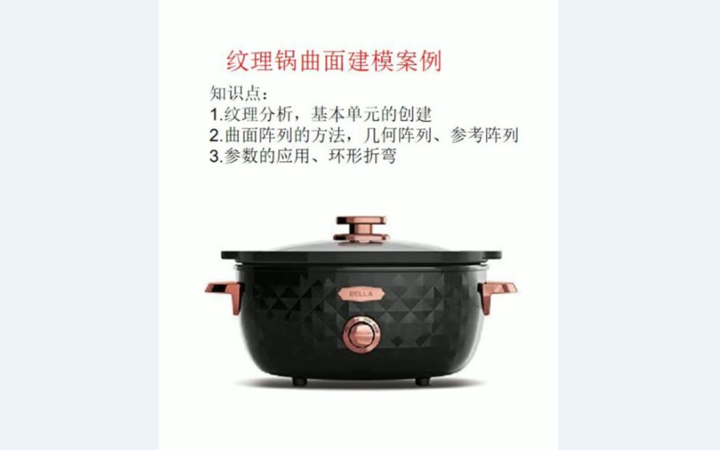PROE/CREO纹理锅曲面建模案例教学-《东湖出品》