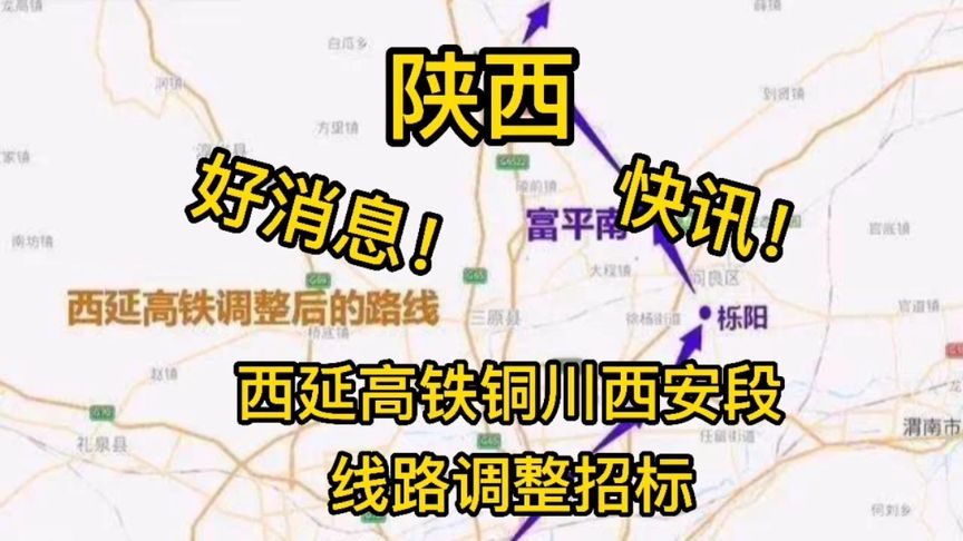 中国陕西:好消息!西延高铁路段调整后、用地预审开始招标