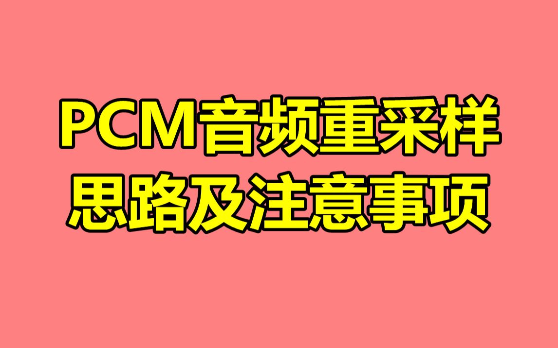音视频项目-详说音频重采样,PCM音频重采样思路及注意事项