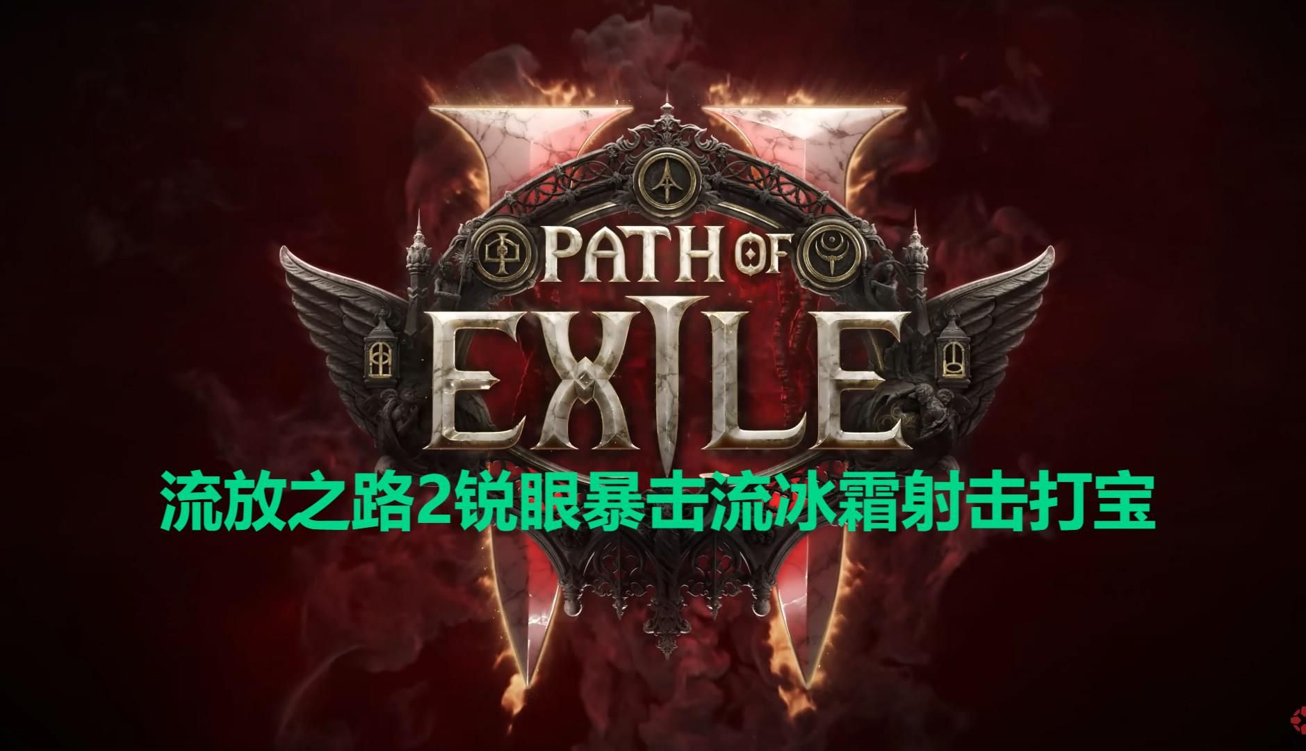 流放之路2锐眼暴击流打宝冰霜射击119%血量裂隙+头目