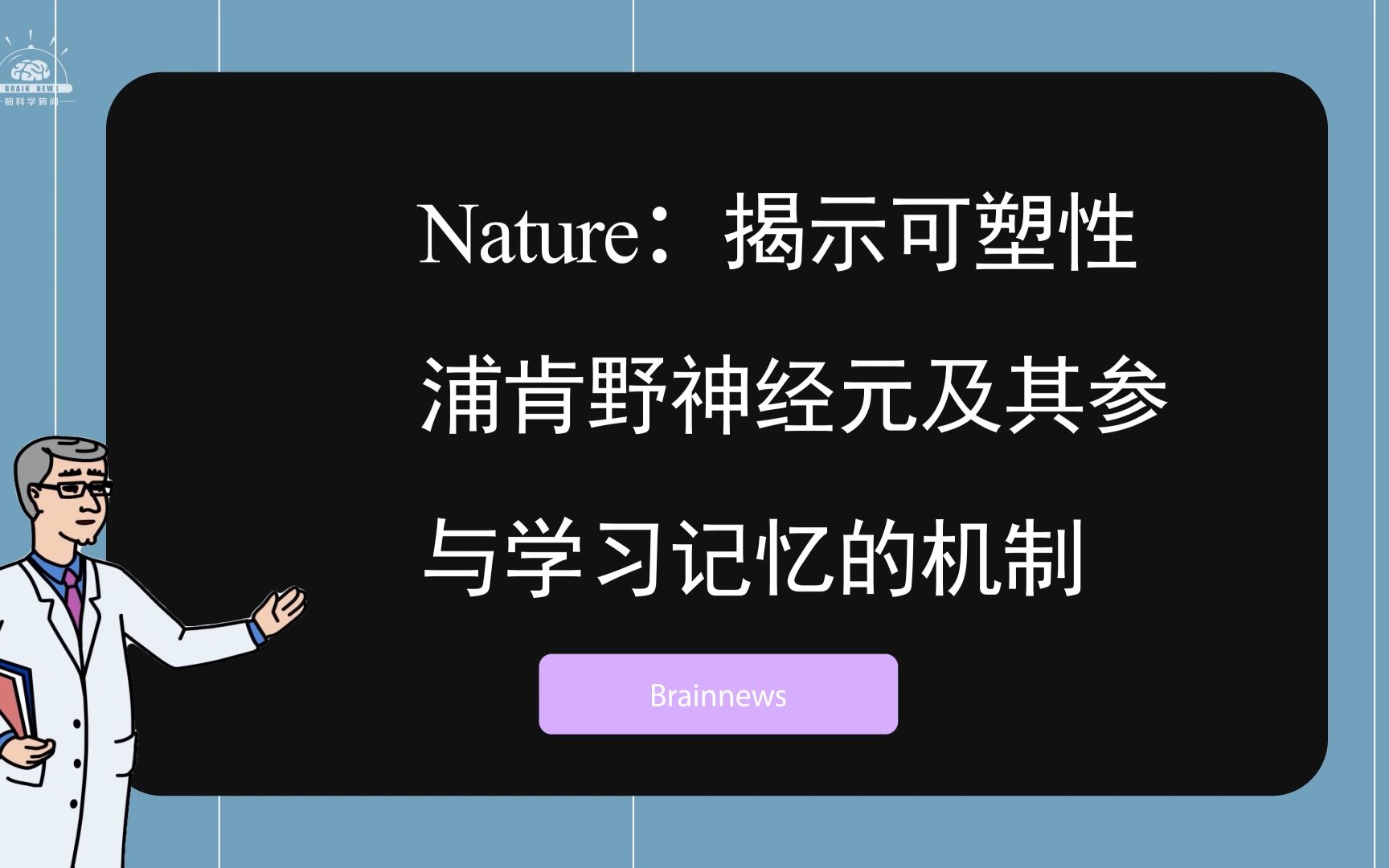 #Brainnews 【前沿快讯】Nature:同济大学章小清团队等合作揭示可塑...