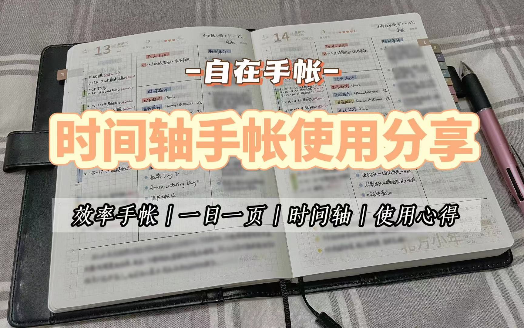 ...帐】自在手帐 | 时间轴 | 一日一页 | 效率手帐 | 时间管理 | 一月使用心得