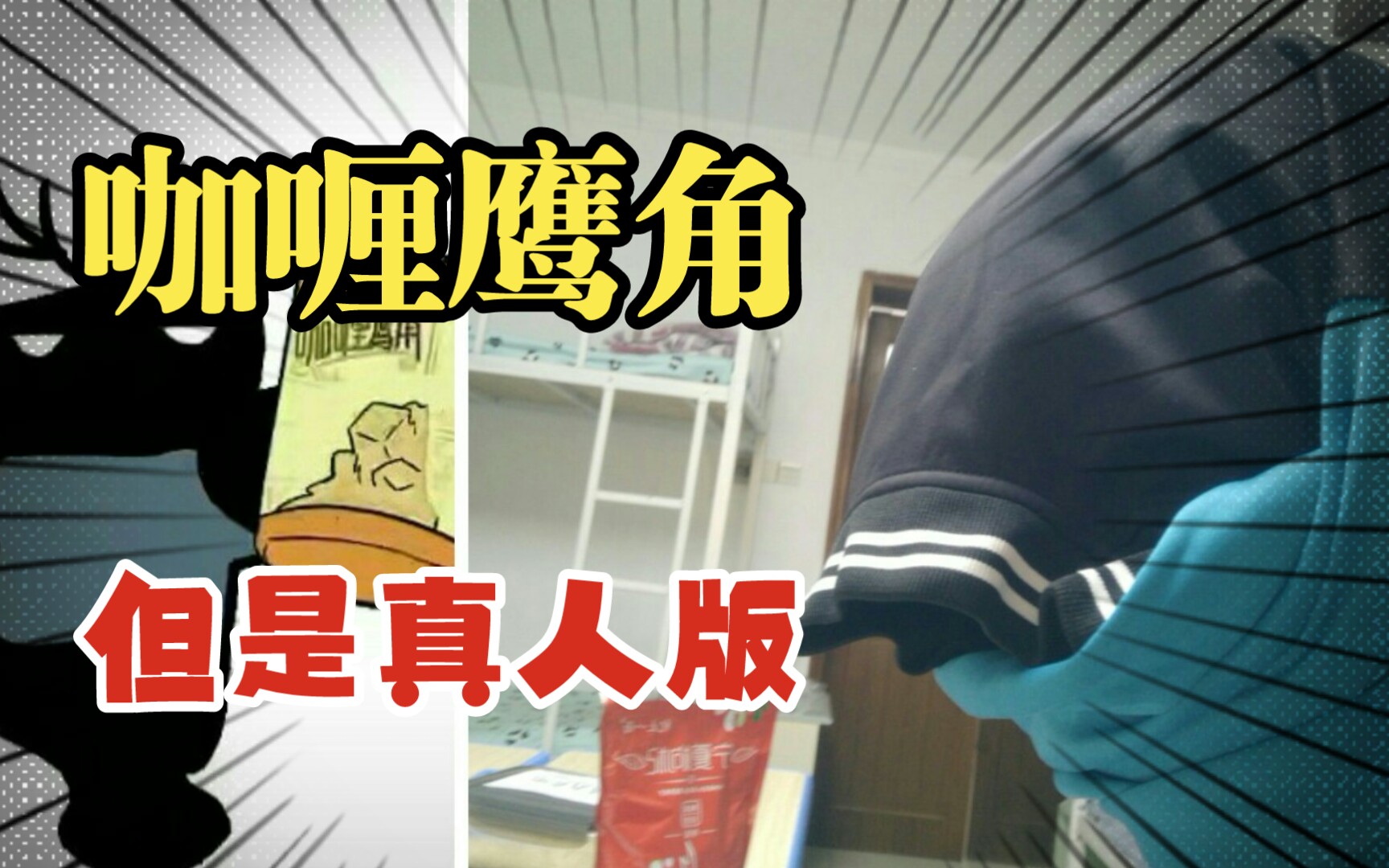 【明日方舟】咖喱鹰角,但是真人版点赞过万挑战去校长办公室跳